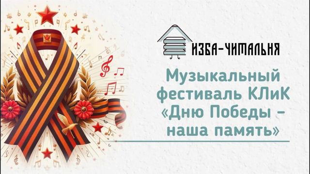 Музыкальный фестиваль КЛиК «Дню Победы – наша память»
  Сборник № 1