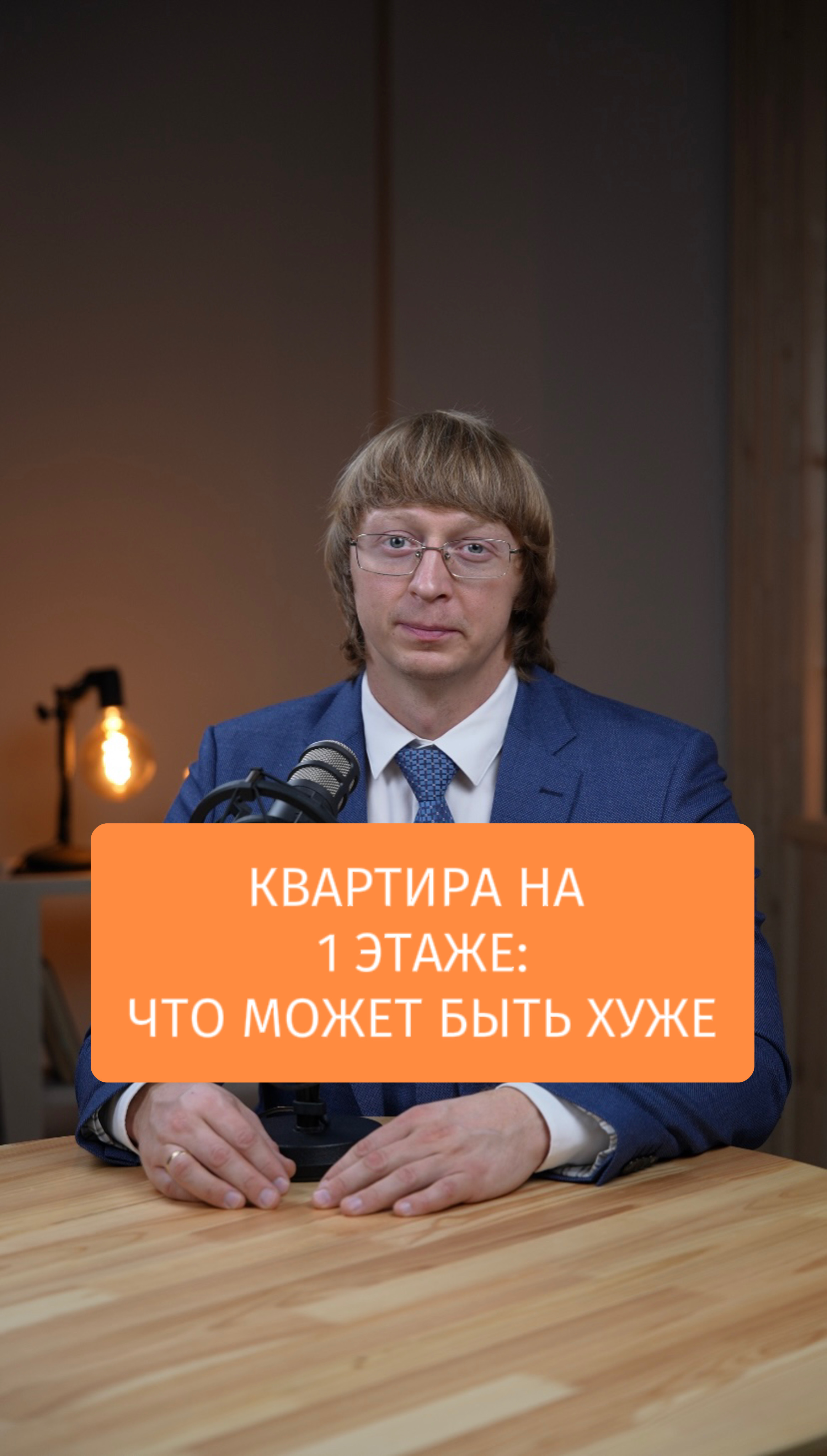 Нюансы покупки квартиры на 1-ом этаже!