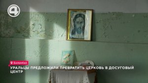 Уральцы предложили превратить церковь в досуговый центр