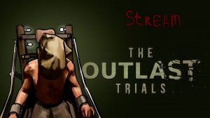 СТРИМ ПО  КООП ХОРРОРУ THE OUTLAST TRIALS C @R8spawn И ВСЕМИ ЖЕЛАЮЩИМИ | НОВЫЙ ТОКСИЧНЫЙ ИВЕНТ