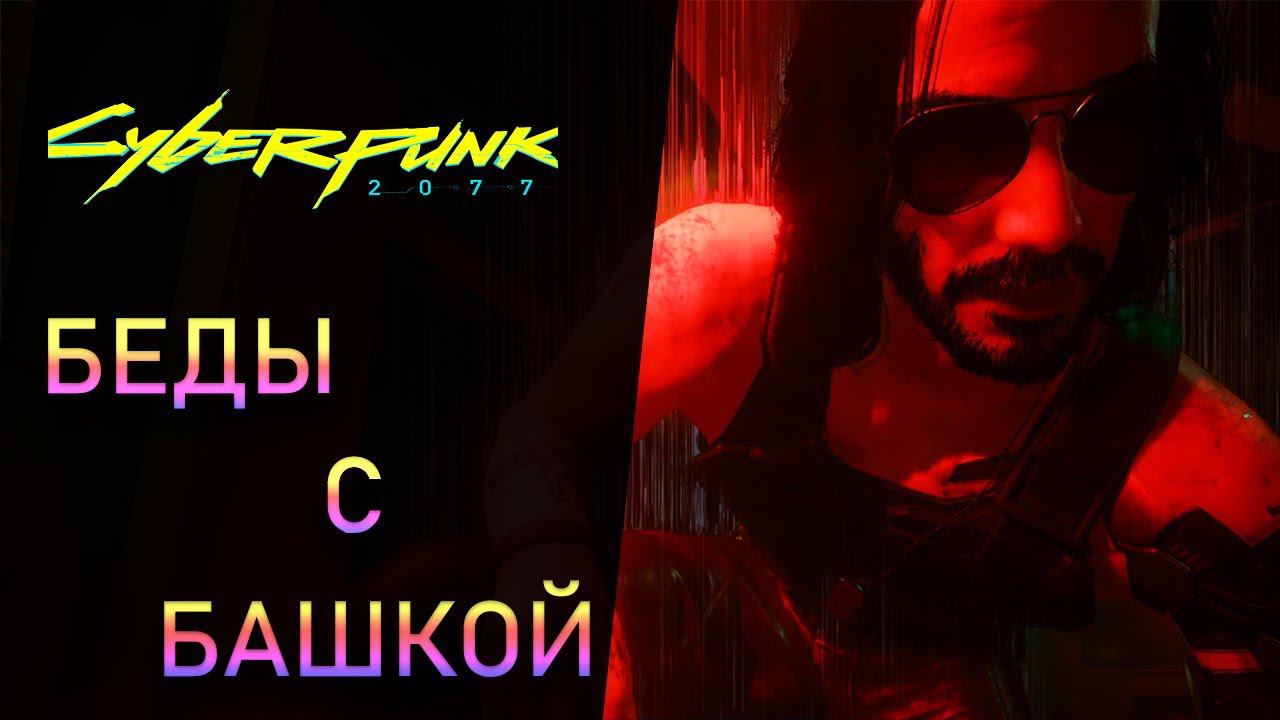БЕДЫ С БАШКОЙ  Макс. сложность ПРОХОЖДЕНИЕ CYBERPUNK 2077 #6