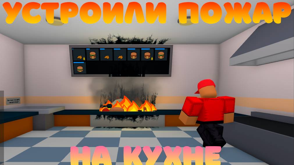 МАСТЕРА НА КУХНЕ Roblox Cook The Burgers