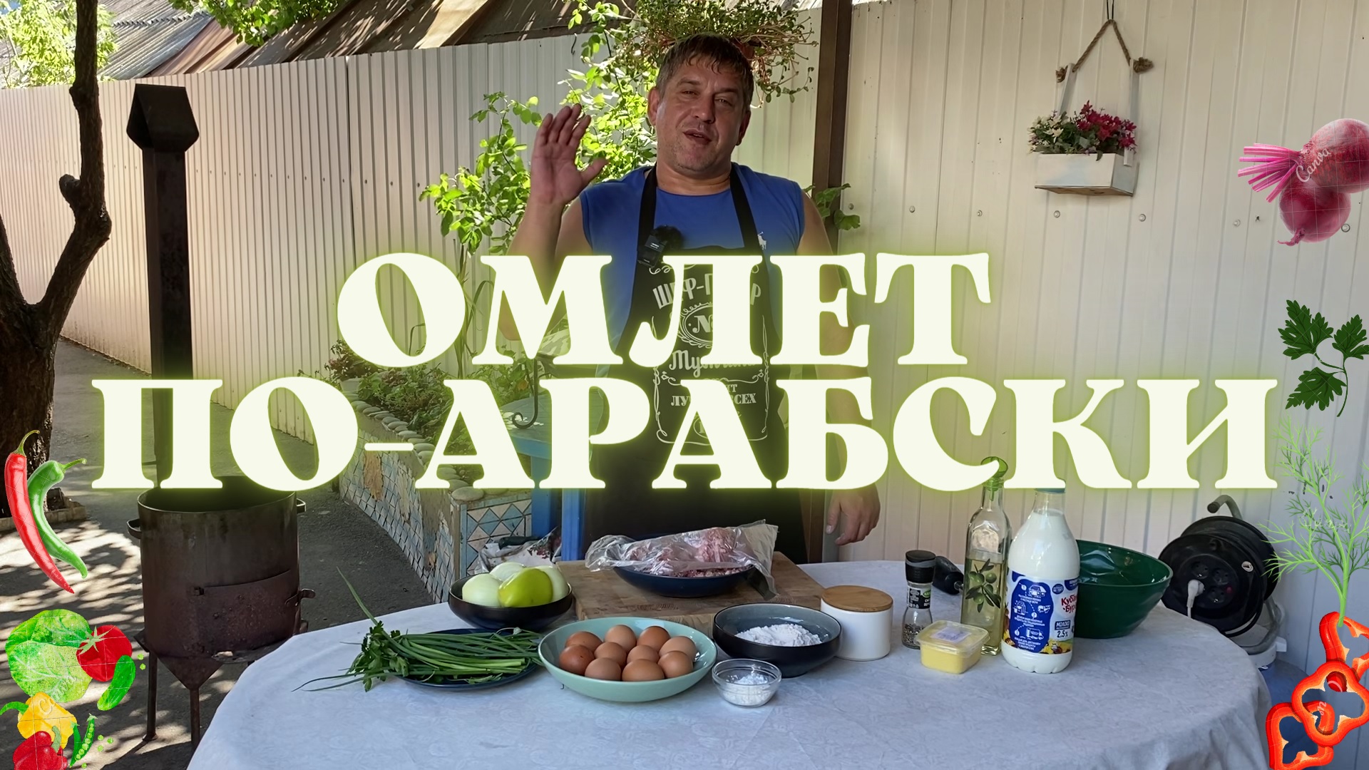 ОМЛЕТ ПО-АРАБСКИ В СКОВОРОДЕ НА КОСТРЕ