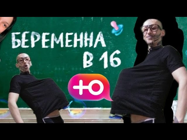 ?? Беременна в 16 _ Что я об Этом Думаю _ телеканал ю ?? Амур Блэк Ижевск