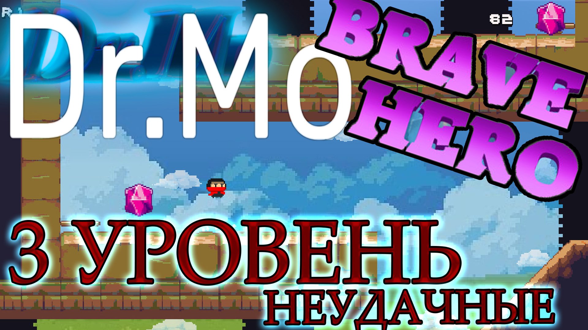 Brave Hero 3 уровень неудачно 6