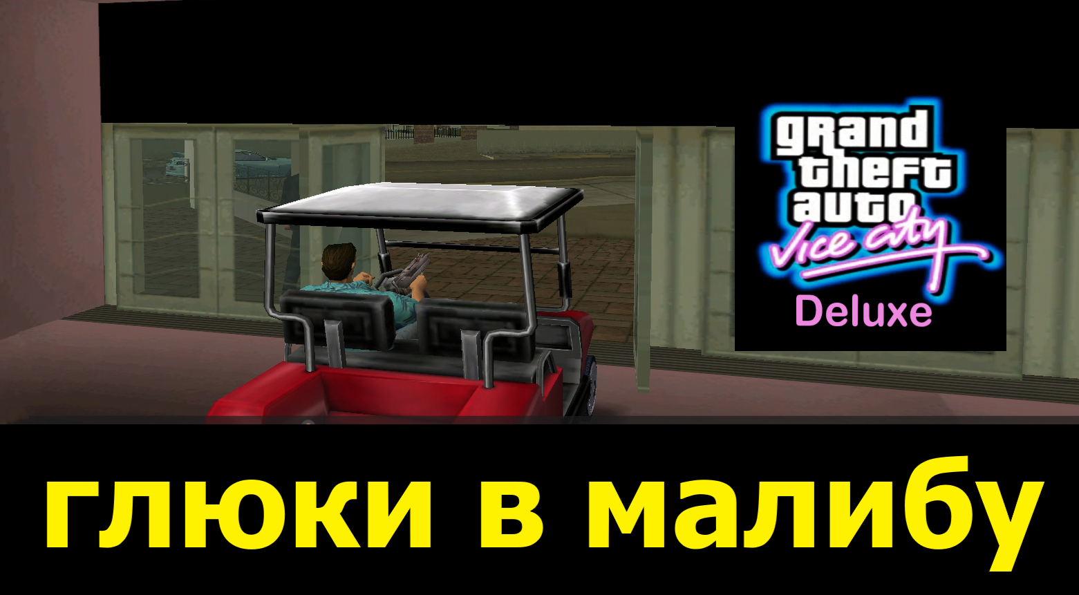 GTA VICE CITY - Deluxe # Глюки в Малибу