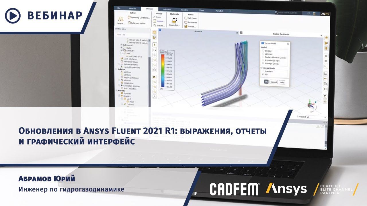 Обновления в Ansys Fluent 2021 R1: выражения, отчеты и графический интерфейс