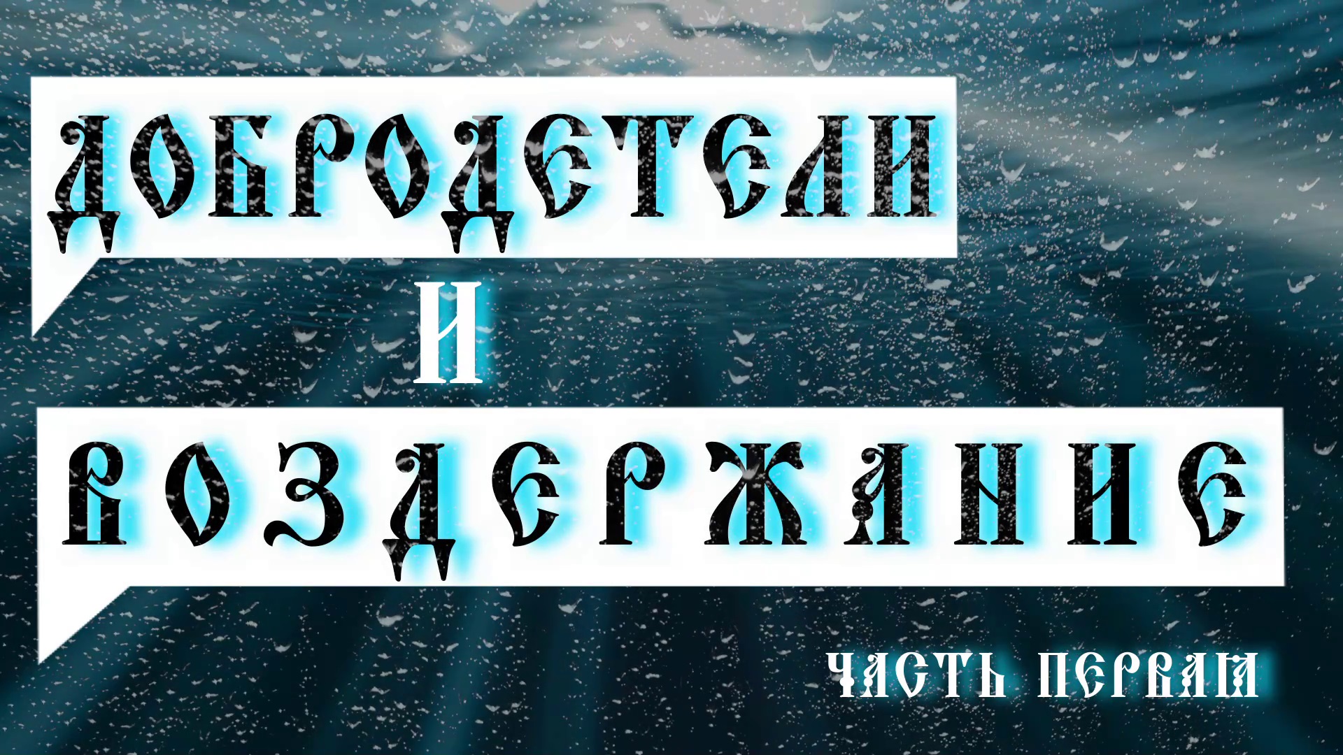 ВОЗДЕРЖАНИЕ И ДОБРОДЕТЕЛИ / ДУХОВНЫЕ БЕСЕДЫ / Часть первая. Иерей Александр Демидов.