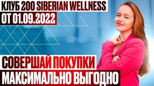 Клуб 200 Siberian Wellness. Бонусы в Сибирском здоровье|Выгоды клиента и партнера в SW