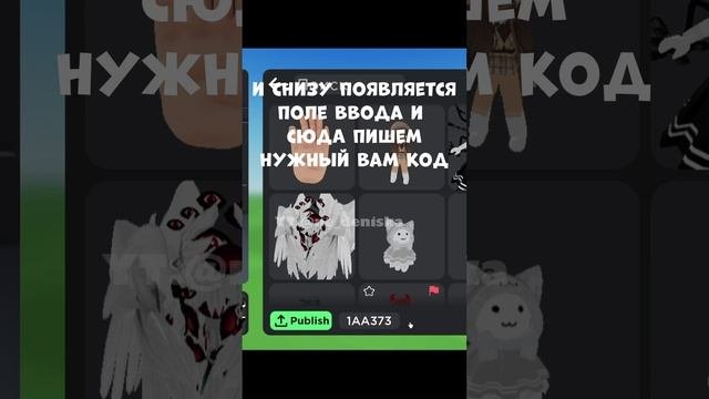 КУДА ВВОДИТЬ КОДЫ С МОИХ ВИДЕО В CATALOG AVATAR? Roblox  #roblox #robloxshorts #рекомендации #short