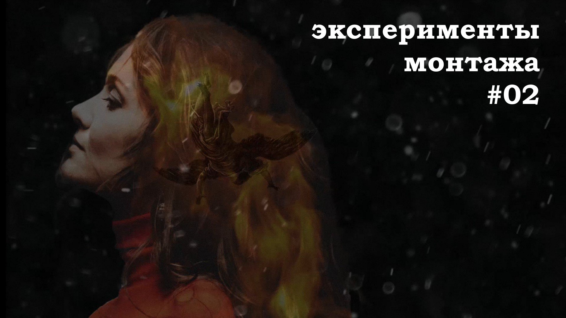 Эксперименты монтажа #02