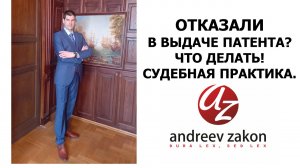ОТКАЗАЛИ В ВЫДАЧЕ ПАТЕНТА. ЧТО ДЕЛАТЬ. СУДЕБНАЯ ПРАКТИКА