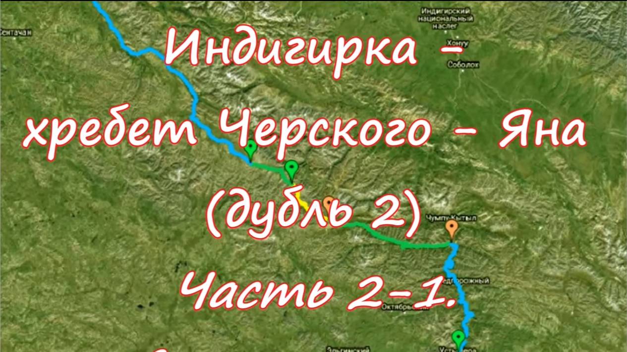 Часть 2-1. Вверх по Иньяли (устье Иньяли – устье Хангалас) 2021 год