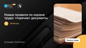 Новые правила по охране труда: «горячие» документы