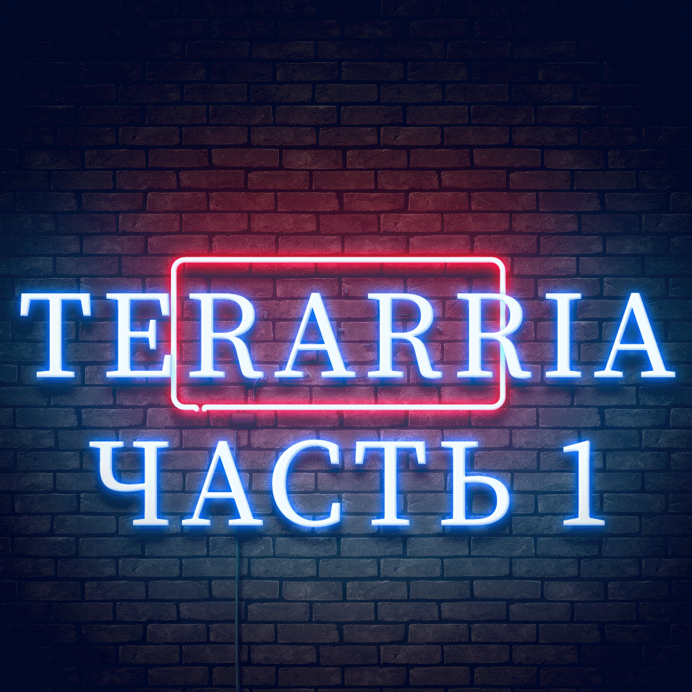 Стрим по Terraria (Часть 1)