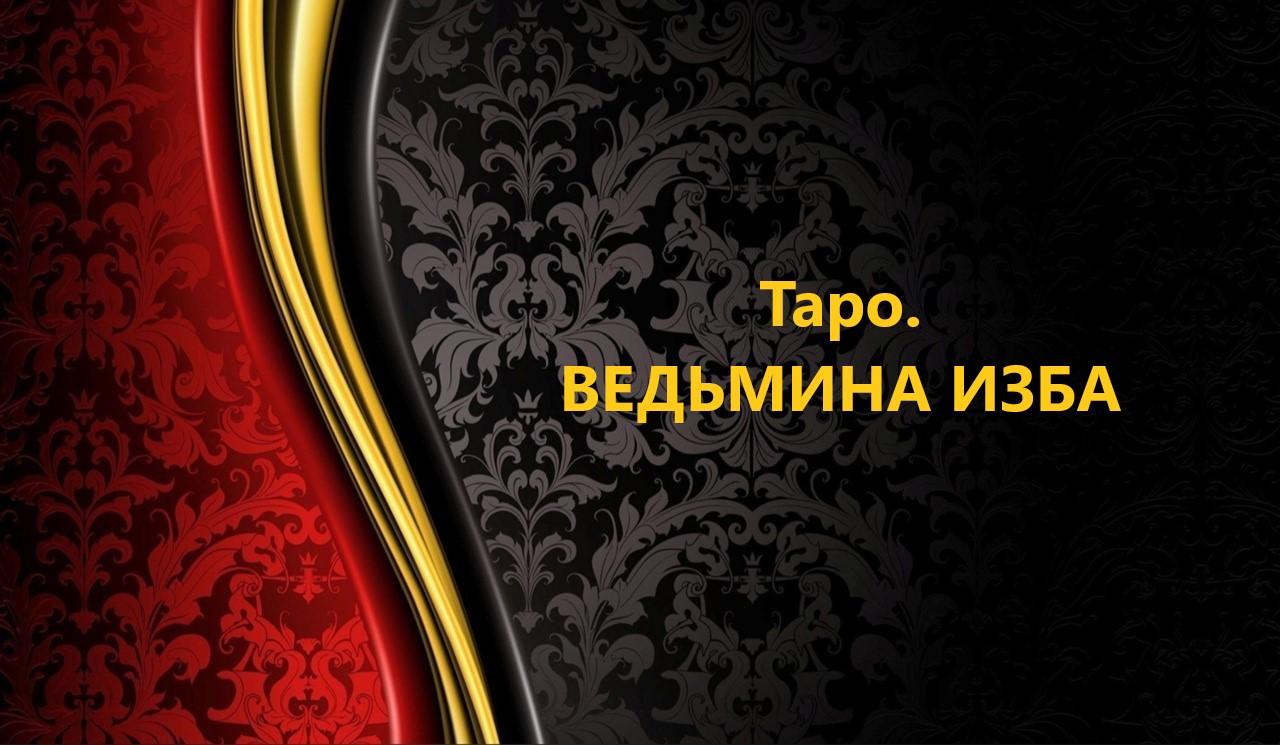 ТАРО..АВТОР: ИНГА ХОСРОЕВА
