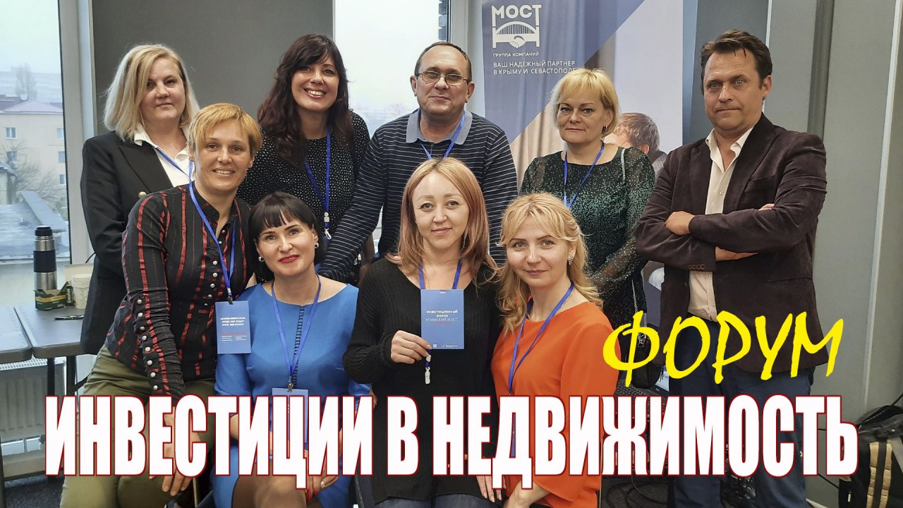 Инвестиционный форум в Симферополе. Инвестиции в недвижимость, криптовалюту.