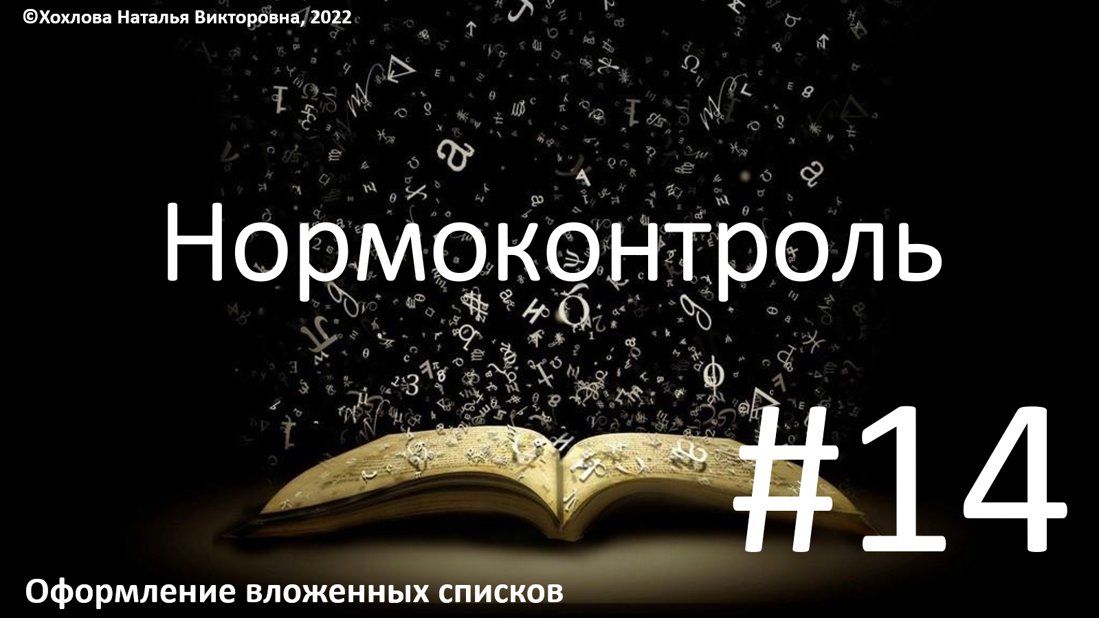 14_Оформление вложенных списков.mp4