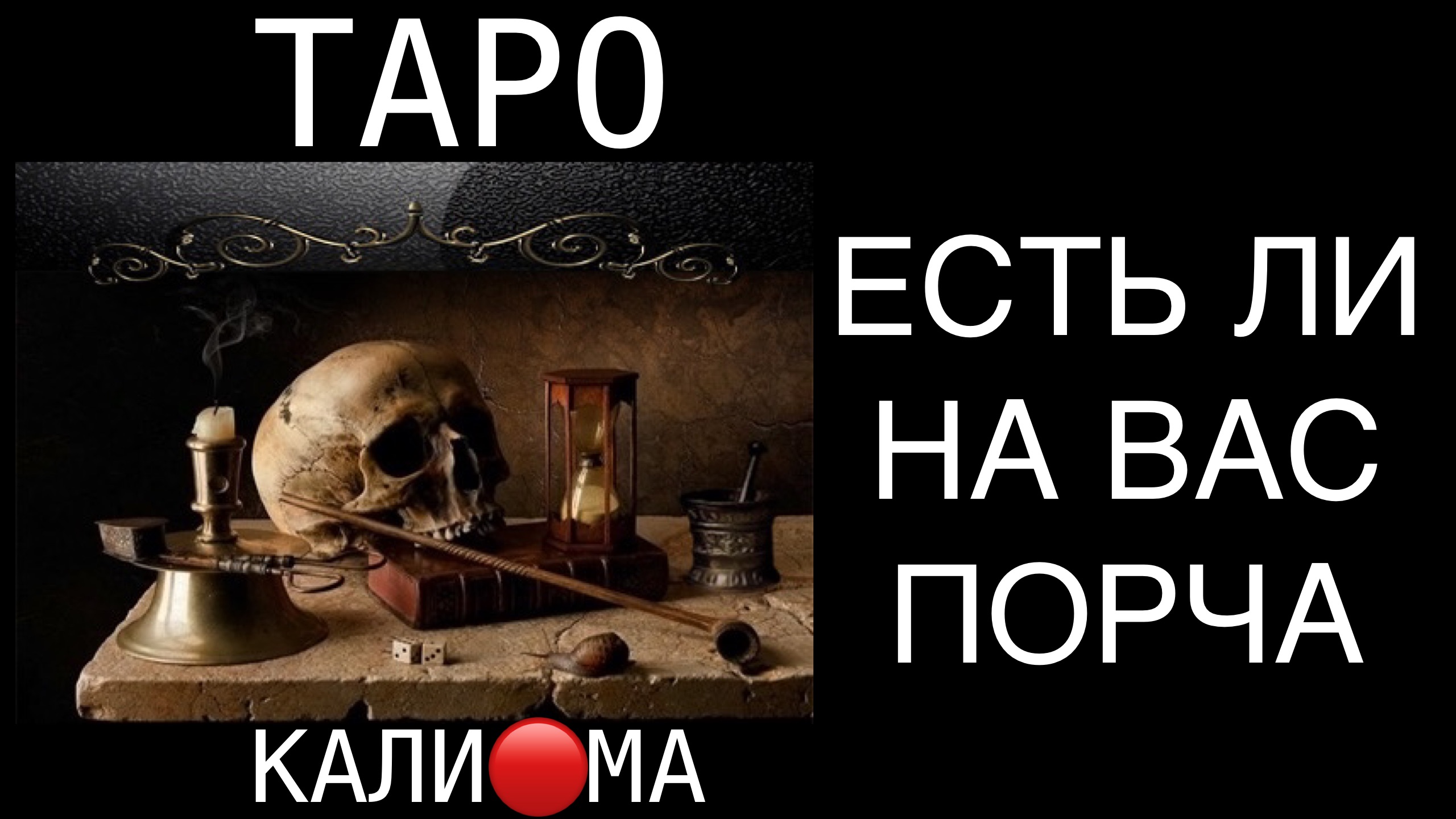 Таро | Есть ли на вас магический негатив
