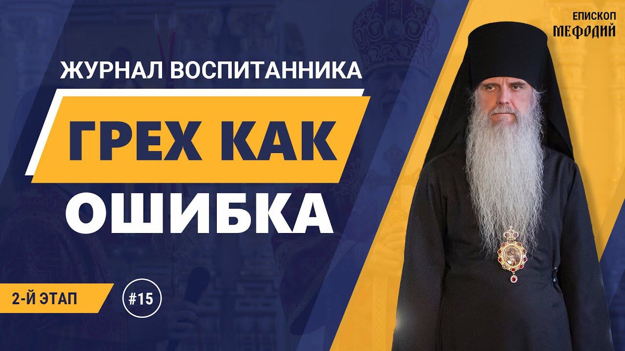 #16 "Грех как ошибка"