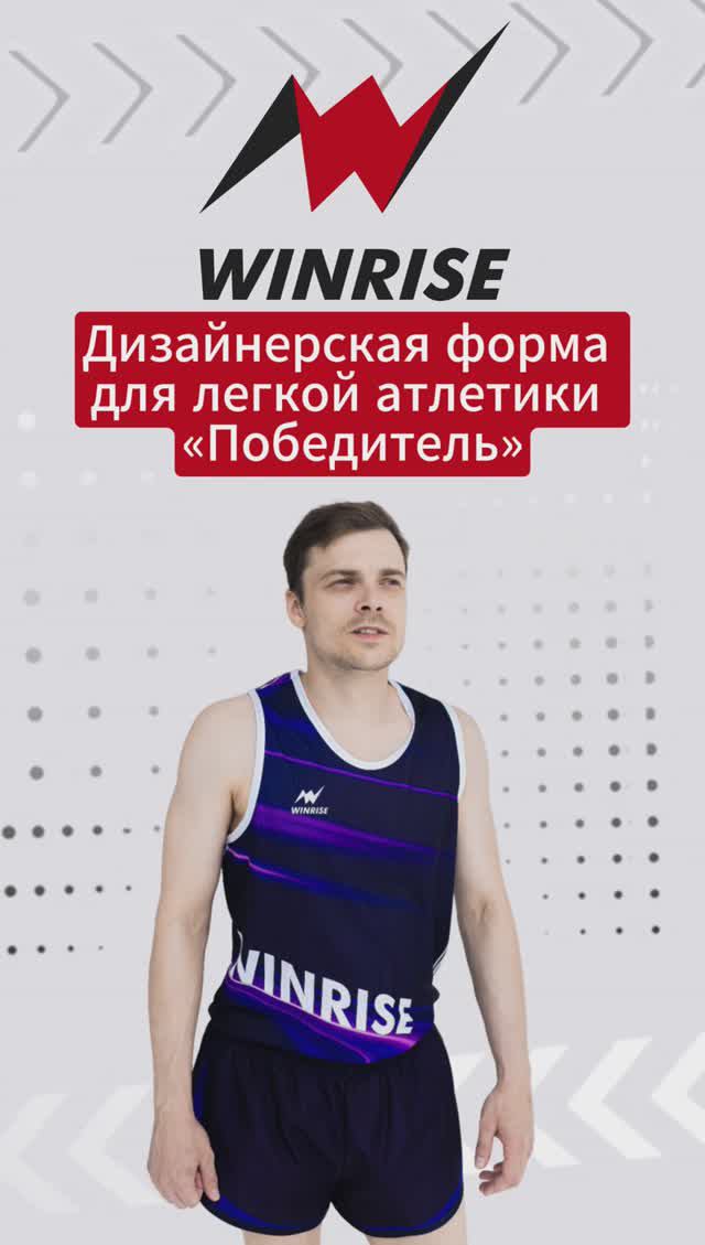Форма для легкой атлетики «Победитель»