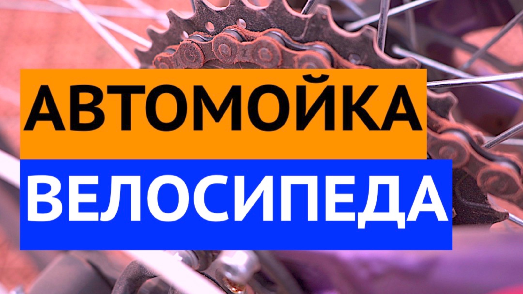 Автомойка велосипеда. Как правильно мыть велосипед? ч1