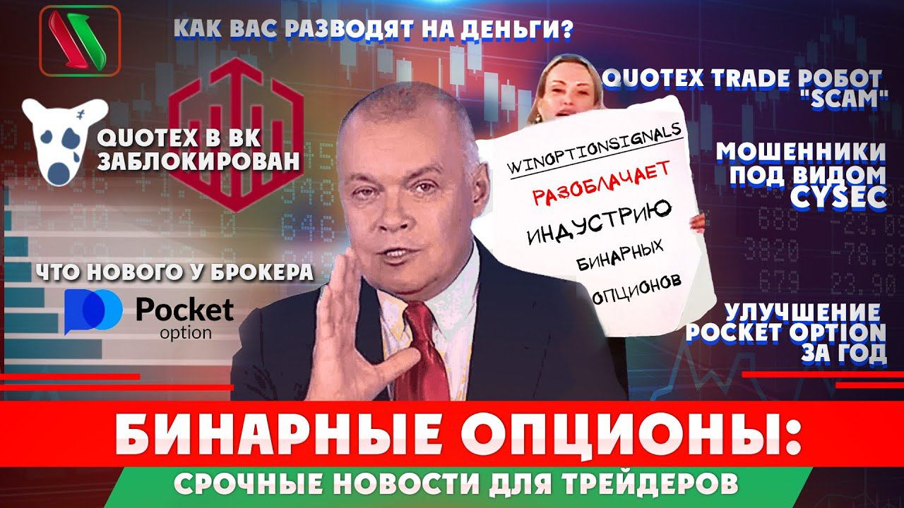 НОВОСТИ #3: Quotex заблокирован в ВК, Развод по телефону от CySEC, SCAM торговые роботы, Конкурсы PO