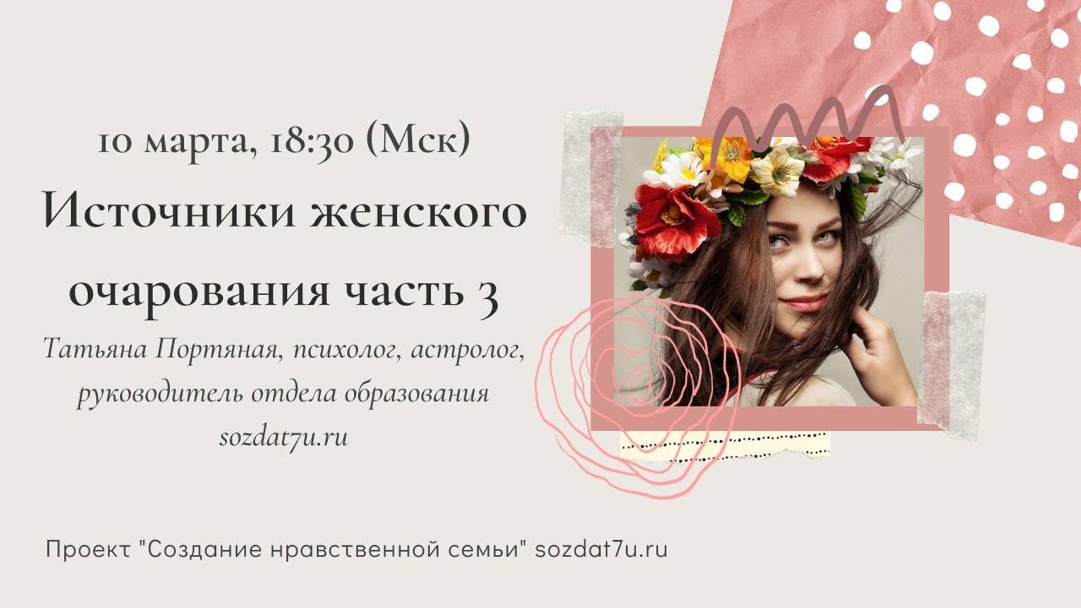 Источники женского очарования. Часть 3. Татьяна Портяная