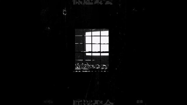 群像乐队 - 低迷聚会 [Full Album]