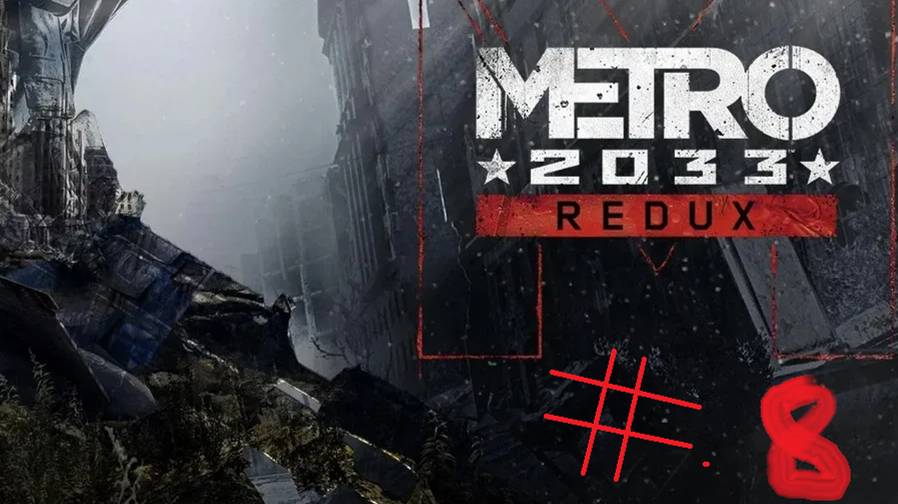ПРОХОЖДЕНИЕ METRO 2033 REDUX #8