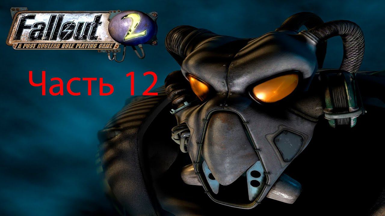Fallout 2 часть 12