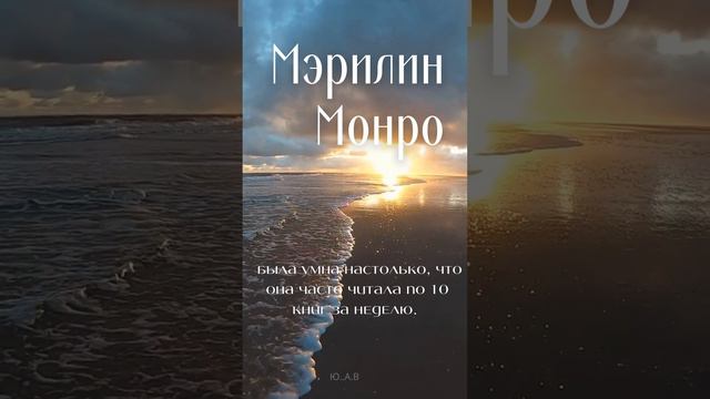 Мэрилин Монро