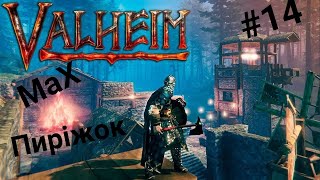 И сново бой и сново троль (Valheim) #14