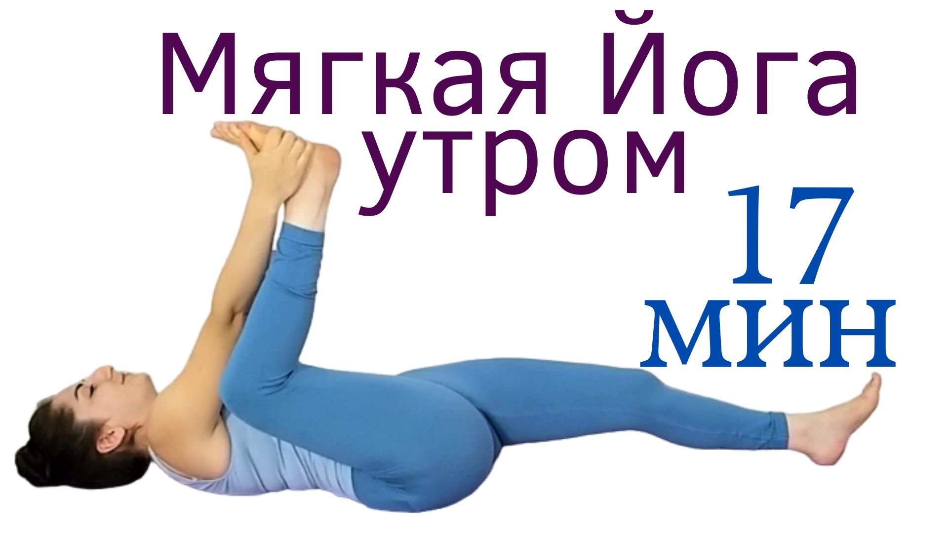 Мягкая йога утром _ Наталья Орбу