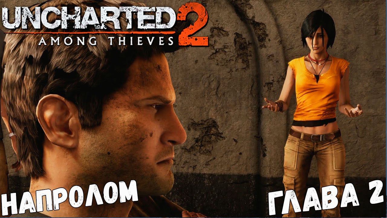 Uncharted 2: Among Thieves - Глава 2 - Напролом