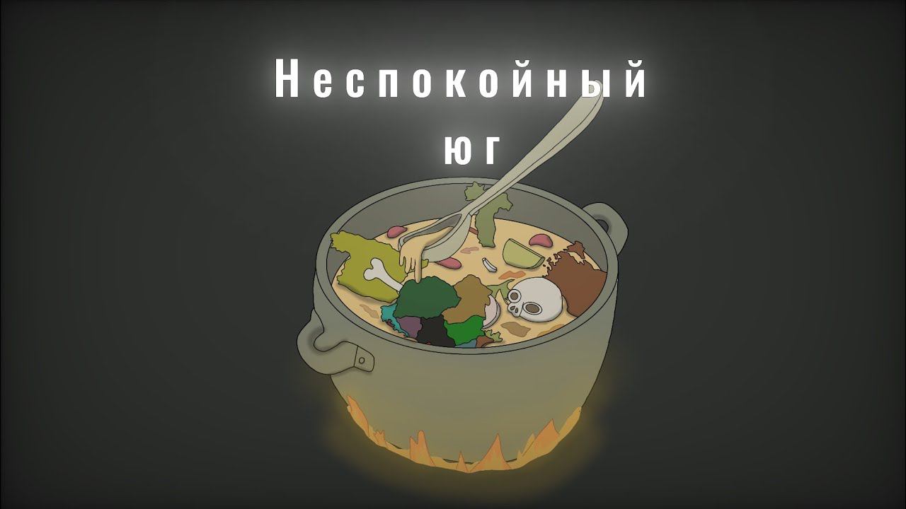 На крыльях тьмы №3 - Неспокойный юг