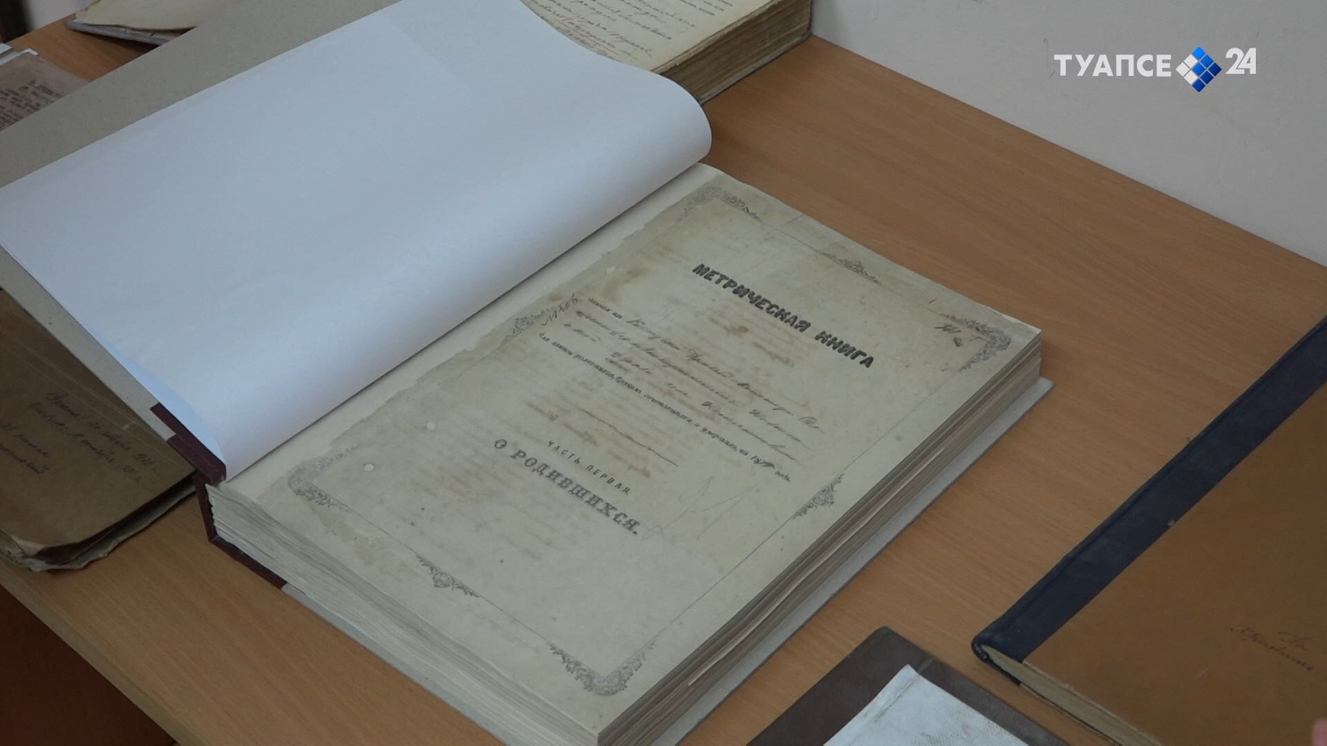 История Туапсинского района. Выпуск 2. Первая метрическая книга