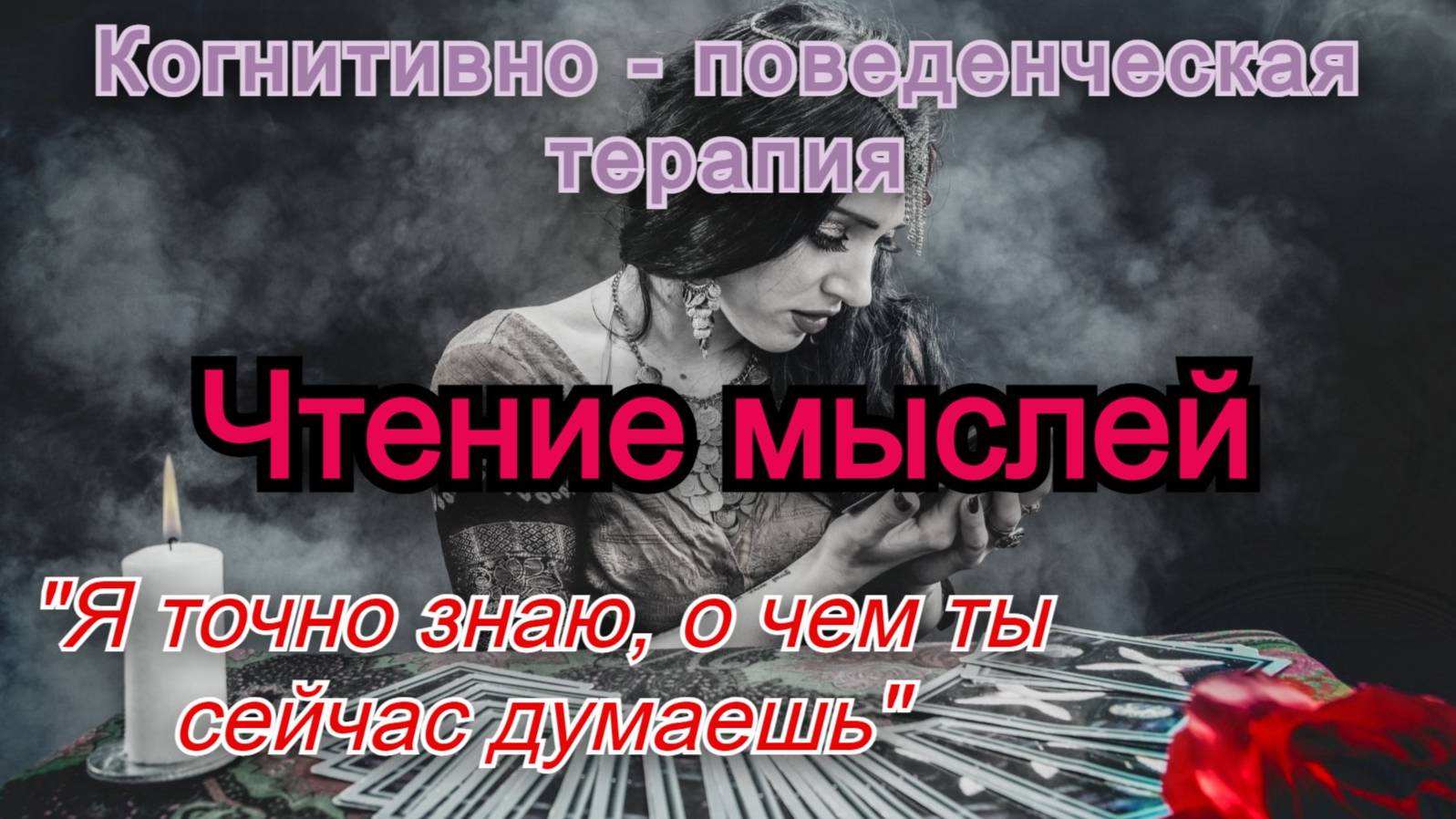 Когнитивно - поведенческая терапия (КПТ). Ошибки мышления (когнитивные искажения). Чтение мыслей.