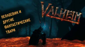 Valheim | Валхейм - приручаем местных животных