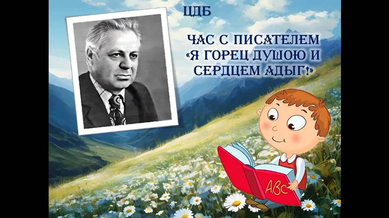 Час с писателем «Я горец душою и сердцем адыг!». ЦДБ