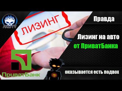 Правда о покупке авто в лизинг через ПриватБанк