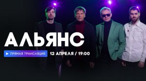 Интервью с группой «Альянс» // НАШЕ