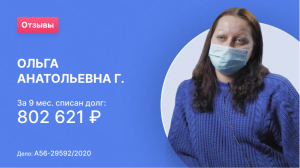 Ольга Анатольевна Г. (Номер дела: А56-29592/2020)