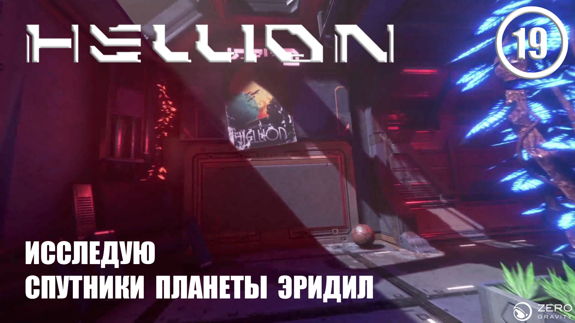 Исследую спутники планеты Эридил ► Hellion #19 Хеллион