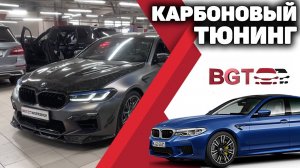 Карбоновый тюнинг БМВ 5 серии кованый карбон