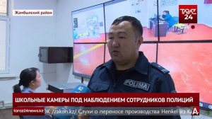 ШКОЛЬНЫЕ КАМЕРЫ ПОД НАБЛЮДЕНИЕМ СОТРУДНИКОВ ПОЛИЦИЙ