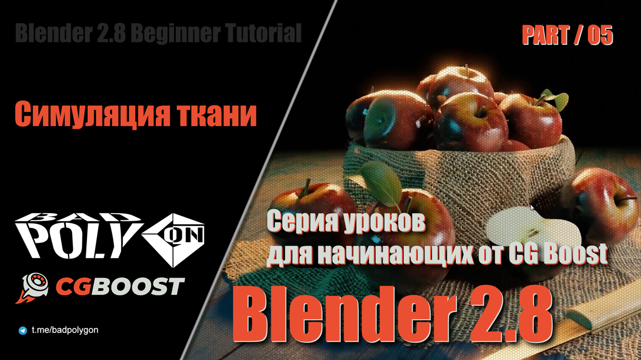 Blender 2.8 для начинающих - Симуляция ткани | 05