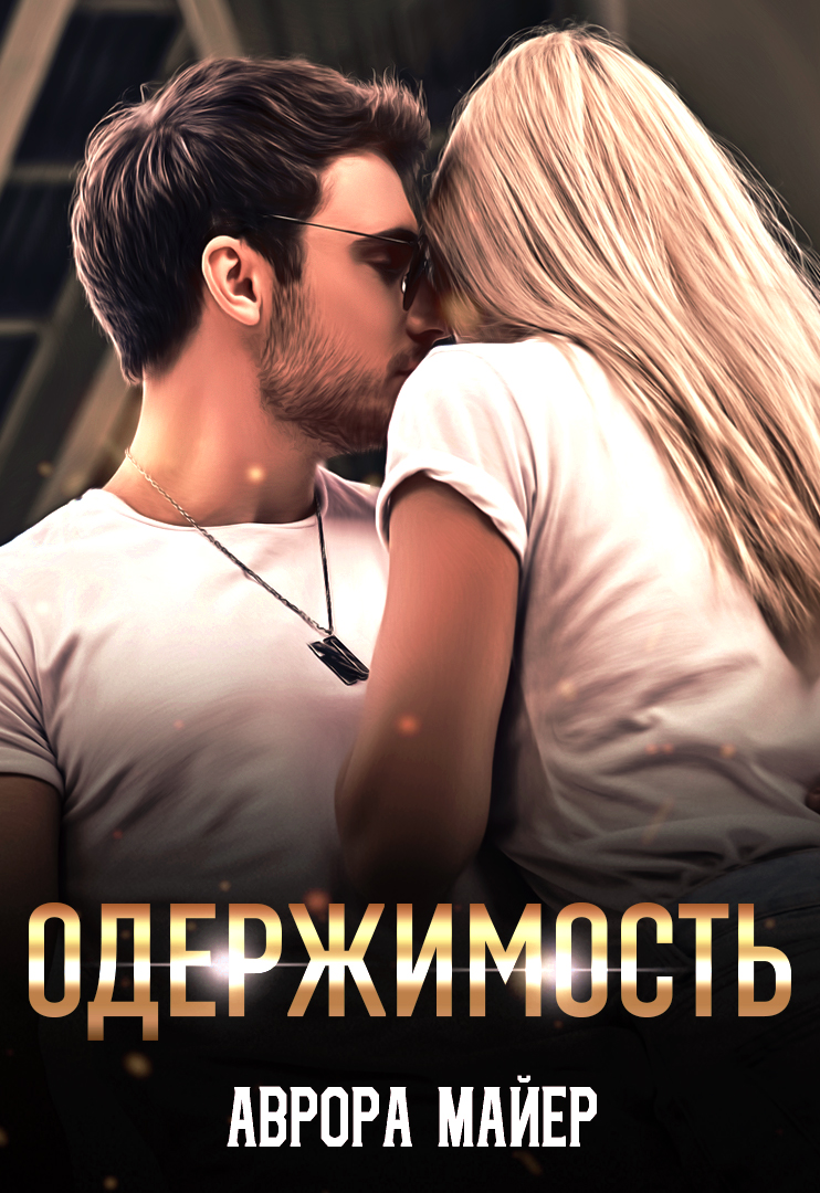 Буктрейлер для книги "Одержимость" Авроры Майер.
