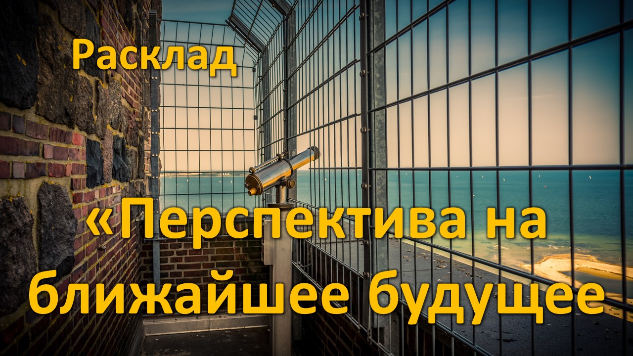 РАСКЛАД  ДЛЯ МУЖЧИН "ПЕРСПЕКТИВА НА БЛИЖАЙШЕЕ БУДУЩЕЕ"