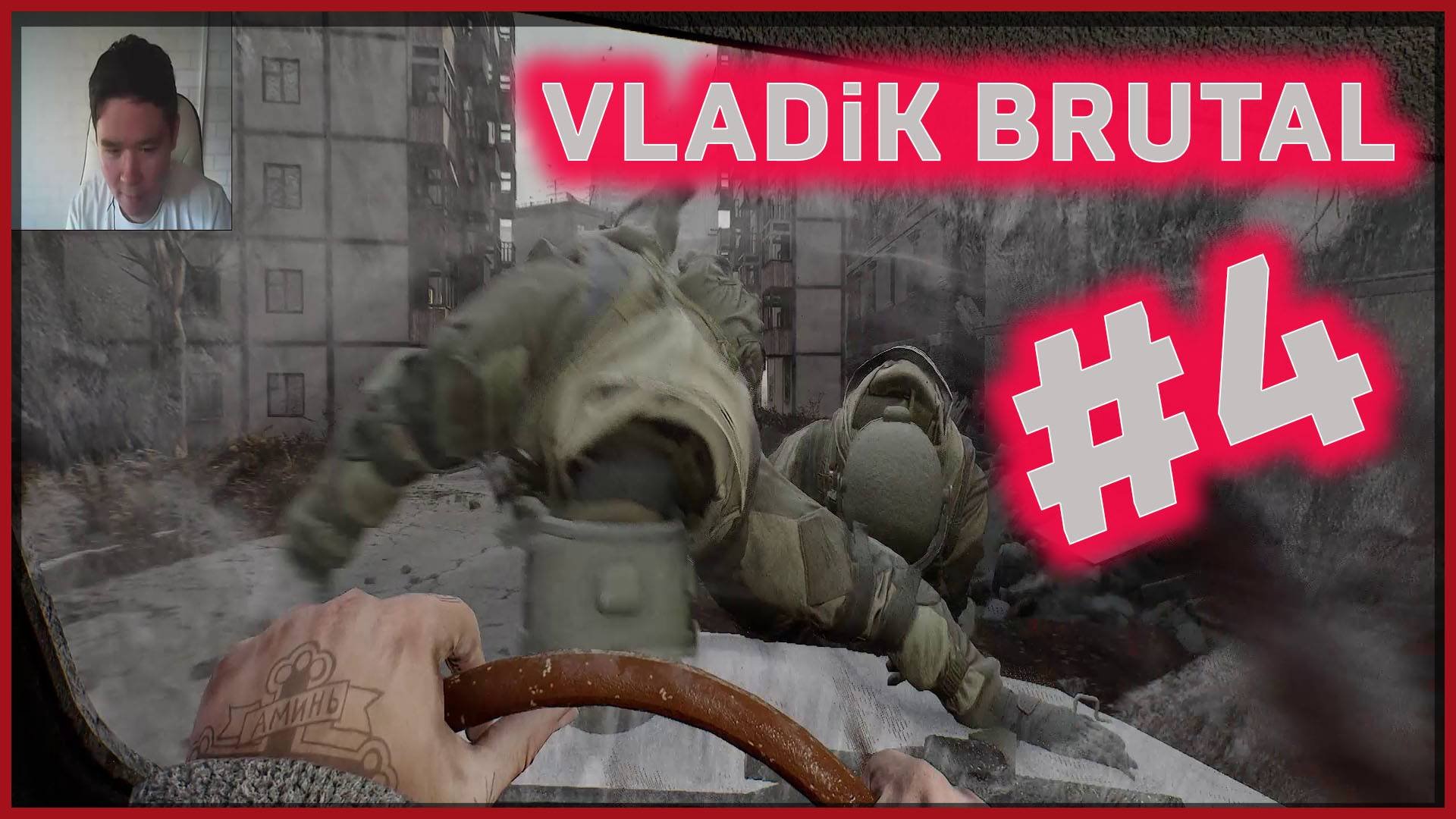 VLADiK BRUTAL #4 -  Экспериментальная пуколка и выход на волю